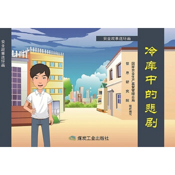 冷库中的悲剧（安全故事连环画）
