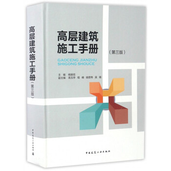 高层建筑施工手册(第3版)(精)