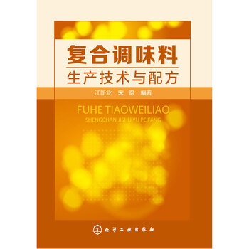 复合调味料生产技术与配方