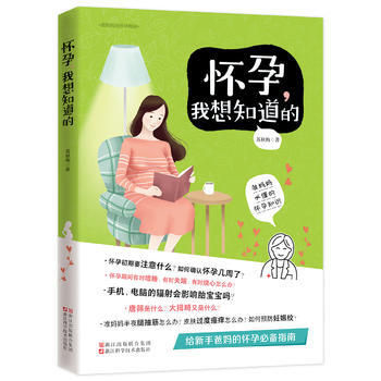 怀孕 我想知道的 准妈怀孕指南