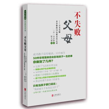 不失败父母：日本名师水谷修的50句教养真心话（启发出品）