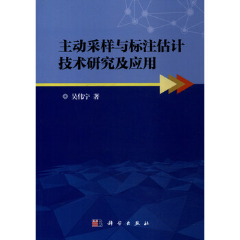 主动采样与标注估计技术研究及应用