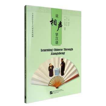 说相声 学汉语/汉语国际教育文化课系列教程