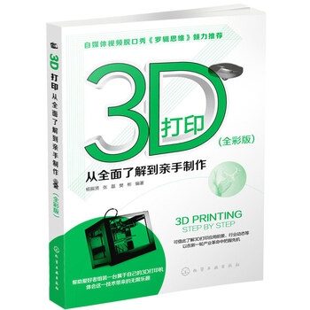 3D打印从全面了解到亲手制作(全彩版)