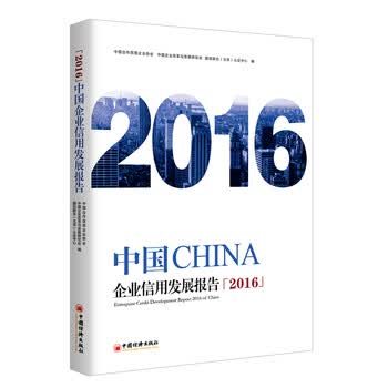 中国企业信用发展报告2016