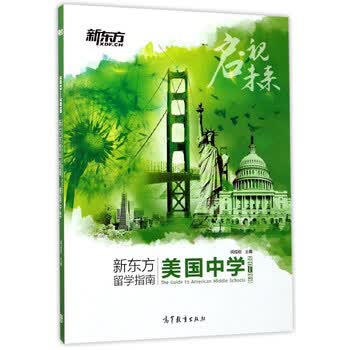 新东方留学指南 美国中学9787040478945高等教育
