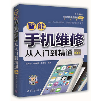 智能手机维修从入门到精通(第2版)9787302469421