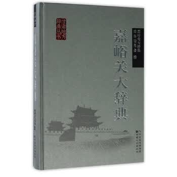 嘉峪关大辞典/甘肃地方辞典丛书