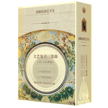 文艺复兴三部曲（14-16世纪 套装共3册）