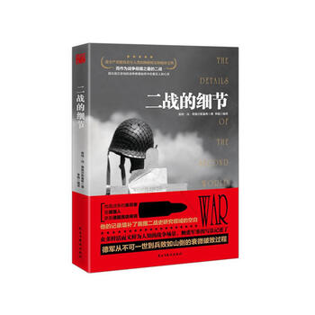 二战的细节 （德）蒂佩尔斯基 民主与建设
