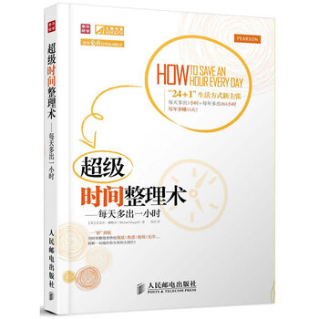 超级时间整理术：每天多出一小时