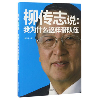 柳传志说--我为什么这样带队伍