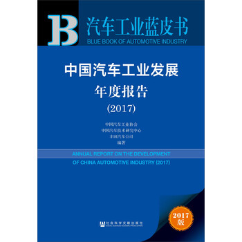 中国汽车工业发展年度报告（2017）