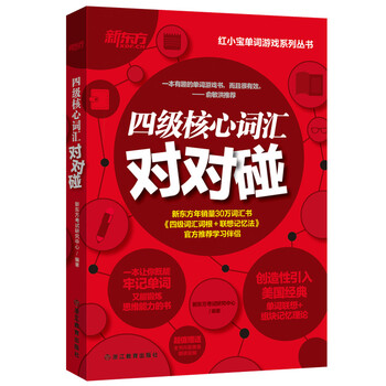 四级核心词汇对对碰