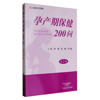 名医世纪传媒：孕产期保健200问（第2版）