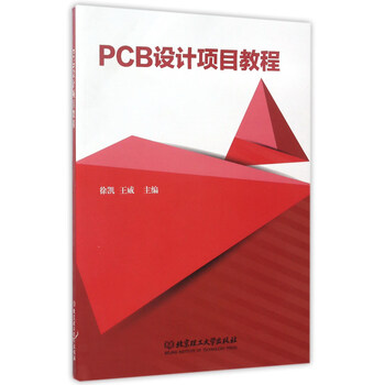 PCB设计项目教程9787568238489北京理工大学本社