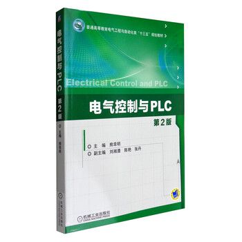 电气控制与PLC（第2版）/普通高等教育电气工程与自动化类“十三五”规划教材