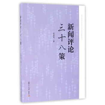新闻评论三十八策