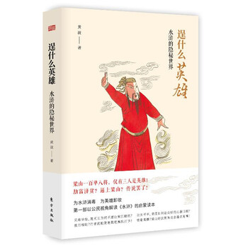 逞什么英雄——水浒的隐秘世界