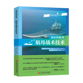 [正版图书]我们的航母：航母战术技术