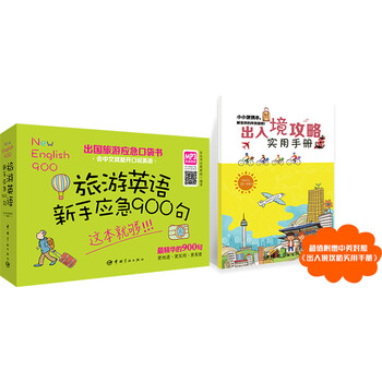 出国旅游应急口袋书：旅游英语新手应急900句