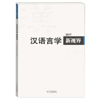 汉语言学新视界2017