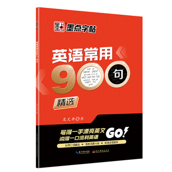 墨点字帖 英语字帖英文字帖高中生成人大学生考研英语四六级英语常用900句精选 英文练字帖