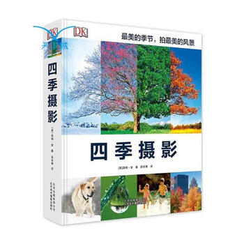 四季摄影/书籍/摄影/景物摄影