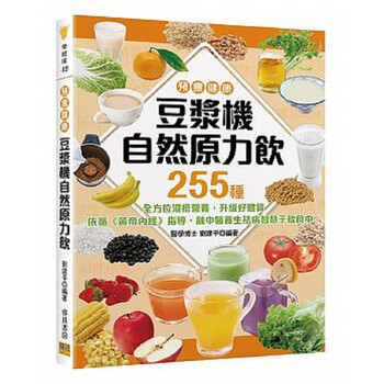 豆浆机自然原力饮：255种全方位混搭营养，升级好体质！港台原版 邦联 刘建平 饮食 豆浆