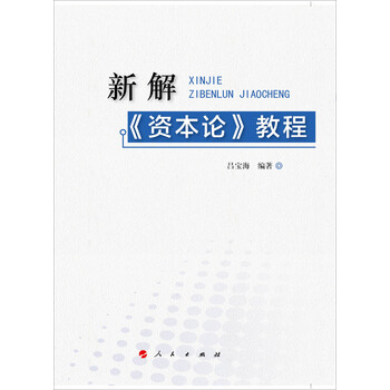 正版 新解｛资本论｝教程9787010135137