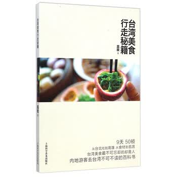 台湾美食行走秘籍9787542763112