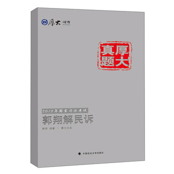 厚大司考·厚大真题·2015年国家司法考试：郭翔解民诉
