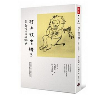港台原版村上收音机3 喜欢吃沙拉的狮子 村上春树 时报出版