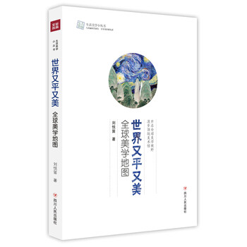 包邮正版世界又平又美：全球美学地图9787220090905