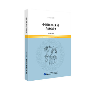 中国民族区域自治制度（青少图文版）