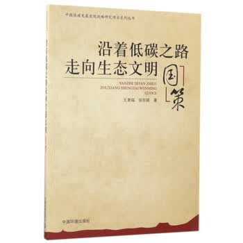 沿着低碳之路走向生态文明(国策)