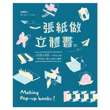 港台原版 一張紙做立體書 /親子天下/王淑芬 繁体中文 正版