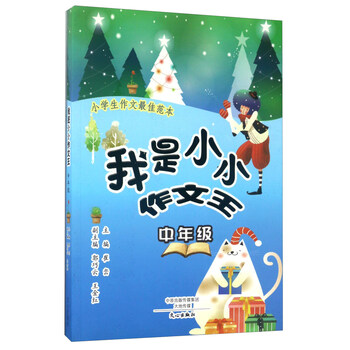 我是小小作文王（中年级）