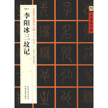 中国好字帖·书家案头必备碑帖100种：[唐篆书]李阳冰三坟记