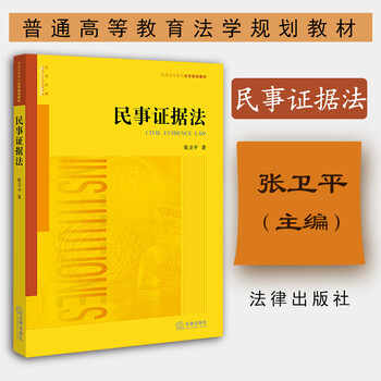 民事证据法