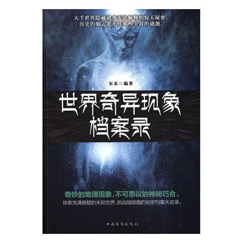 奇异现象档案录 科普读物 尔东编著 中国华侨出版社 9787511367013