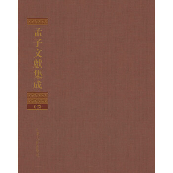 孟子文献集成（第二十三卷）