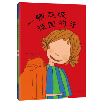 一颗超级顽固的牙 （爱心树童书）