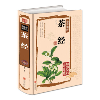 全彩图解：茶经【值全彩珍藏版】  正版保证