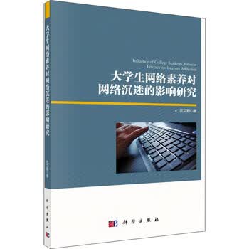 大学生网络素养对网络沉迷的影响研究