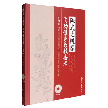 陈式太极拳内功健身与技击术（附光盘）