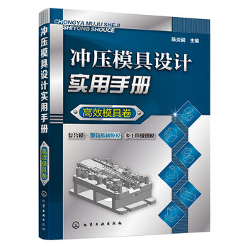 冲压模具设计实用手册(高效模具卷)