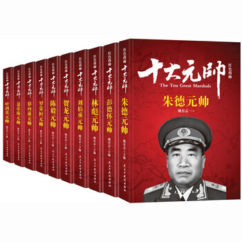 十大元帅传记10册 朱德+彭德怀+林彪+刘伯承+贺龙+陈毅+叶剑英传姚有志著书 传记正版图书