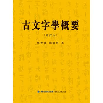 古文字学概要(修订本）