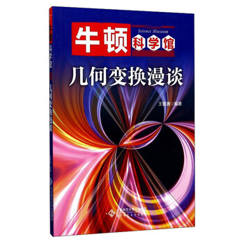 几何变换漫谈/牛顿科学馆